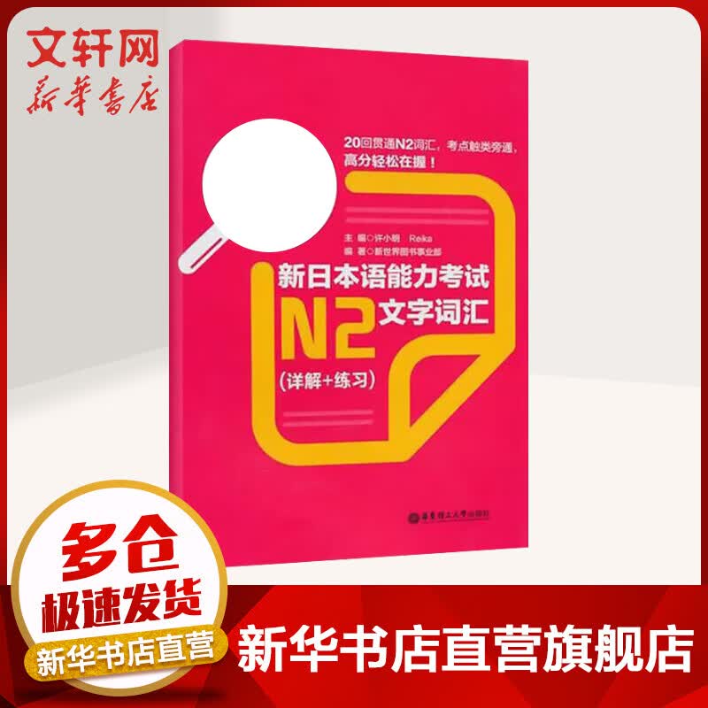 日语红宝书新日本语能力考试N2文法（详解+练习）N2日语红宝书配套习题集 可搭历年真题使用 自学教材工具书 日语单词语法书 许小明