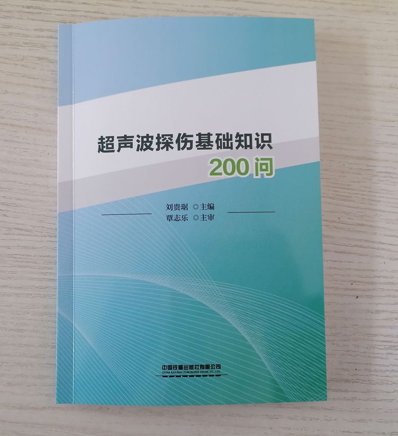 书籍 超声波探伤基础知识200问 刘贵琚中国铁道出版社9787113272449 35