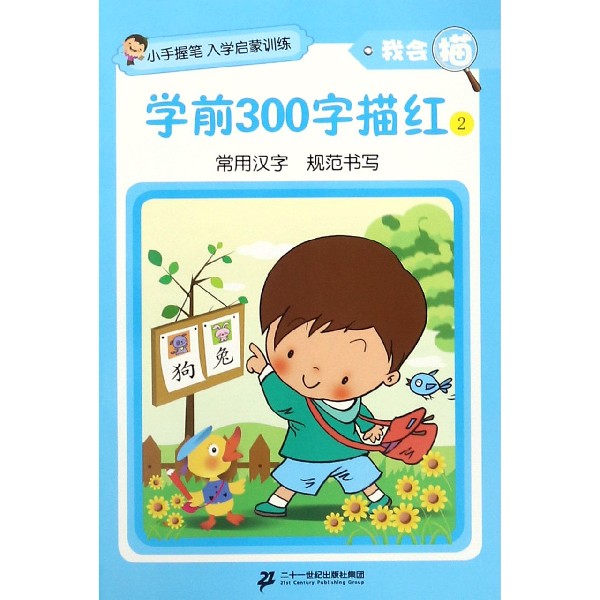 学前300字描红(2)/我会描/小手握笔入学启蒙训