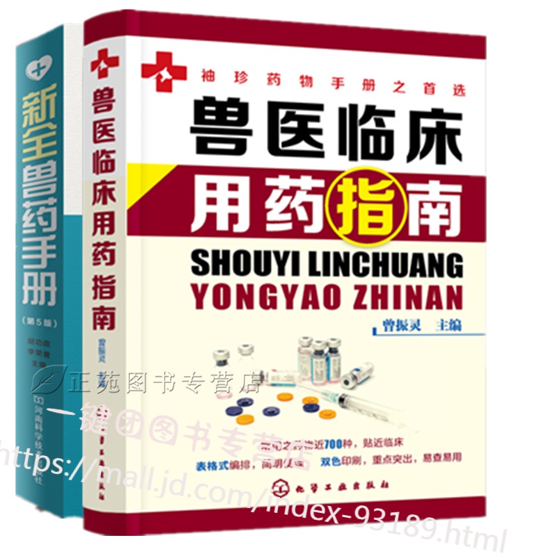 兽医临床用药指南+新全兽药手册第5版 兽医书籍大全 执业兽医书籍 兽医临床诊断学 药理学病理学 畜牧 理学 畜牧