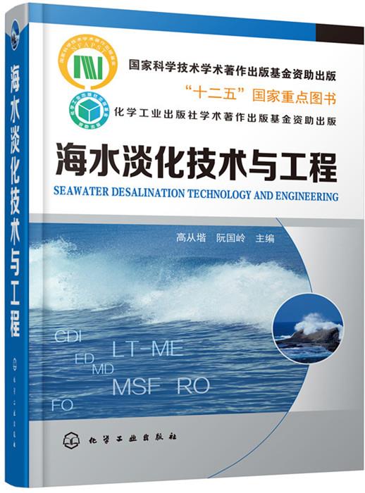 【现货】海水淡化技术与工程高从堦,阮国岭著化学工业出版社 北方图书城