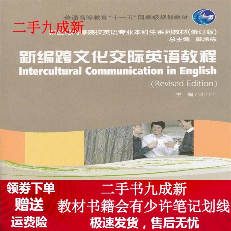 新编跨文化交际英语教程 许力生 编 9787544632843 上海外语教育出版社