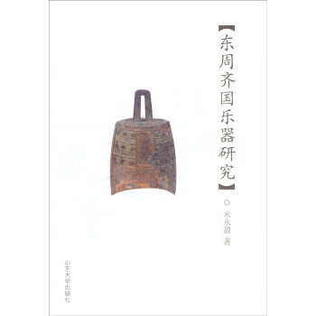 东周齐国乐器研究 米永盈 著【书】