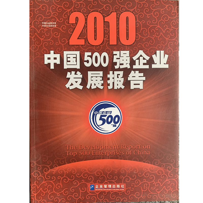 2010中国500强企业发展报告