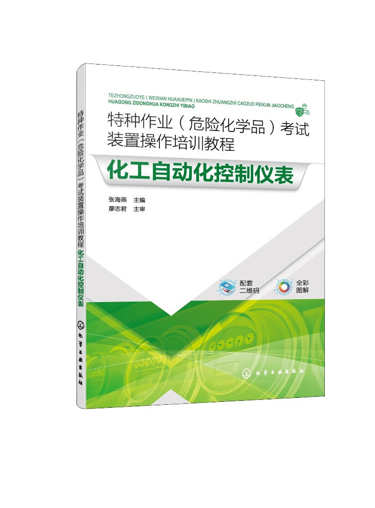 特种作业危险化学品考试装置操作培训教程 化工自动化控制仪表 张海燕 配微课视频 化工自动化控制仪表特种作业从业人员培训教材 9787122424716