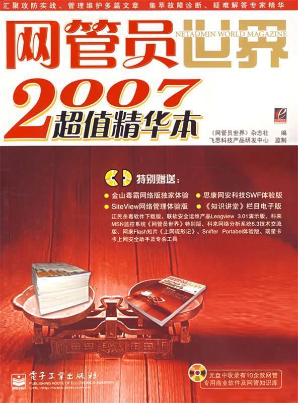 网管员世界2007超值精华本 《网管员世界》杂志社 编