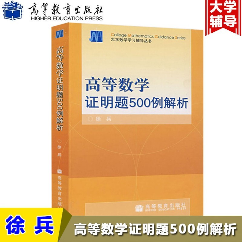 高等数学证明题500例解析 徐兵著 高等教育出版社 高等数学教材练习书 数学思想方法