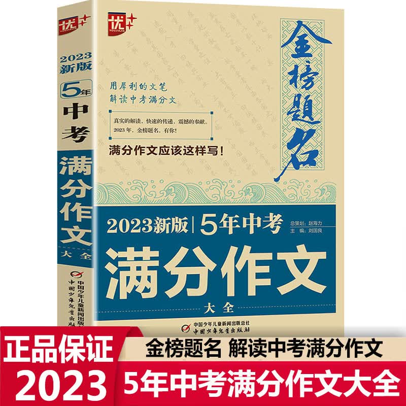 中考语文满分作文2023新版5年中考满分作文大全18-22年金榜题名全国卷北京天津浙江上海江苏卷等历年真题考题 【金榜题名 5年中考满分作文大全】 初中通用