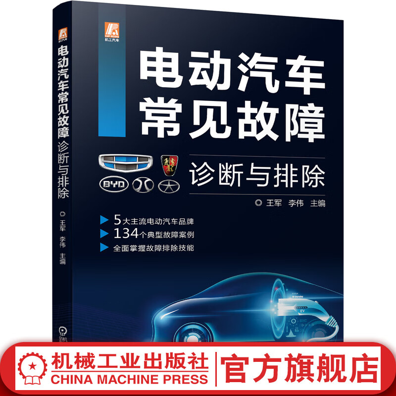 官网 电动汽车常见故障诊断与排除 王军 李伟 故障 流程 方法 数据流 故障码 检修技术 维护 辅助教材