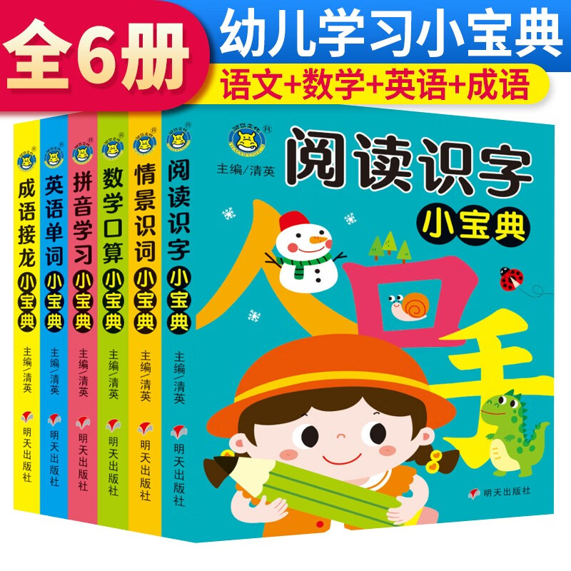 套装6册 幼小衔接小宝典 幼小衔接教材全套一日一练数学练习题拼音专项训练口算题卡天天练人教版幼儿园大班幼儿练习册学前班入学准备每日一练算术综合练习