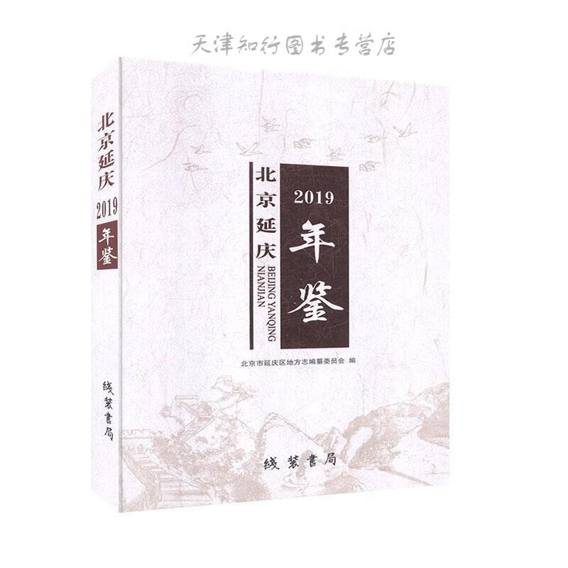 北京延庆年鉴.2019  线装书局