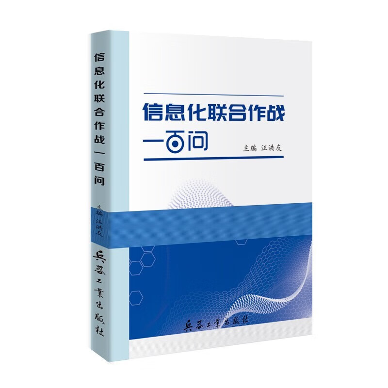 信息化联合作战一百问