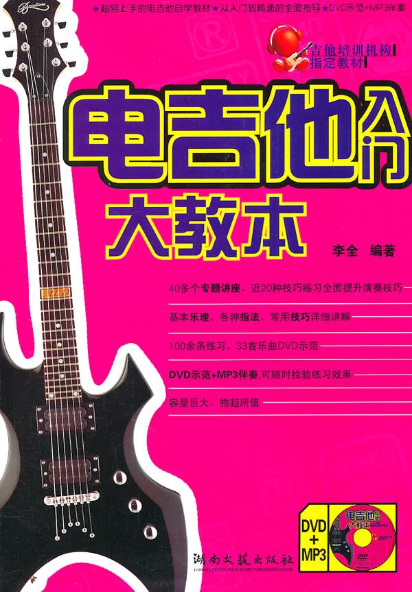 电吉他入门大教本