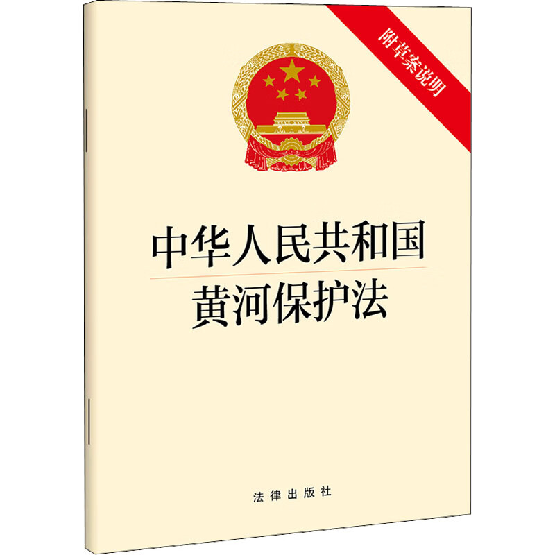 中华人民共和国黄河保护法 附草案说明 图书