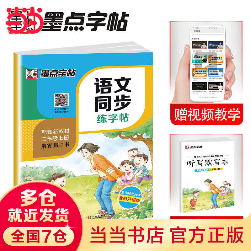 墨点字帖 小学生二年级上册人教版语文同步练字帖教材练习册课本同步练字2年级上册楷书描红本铅笔字帖
