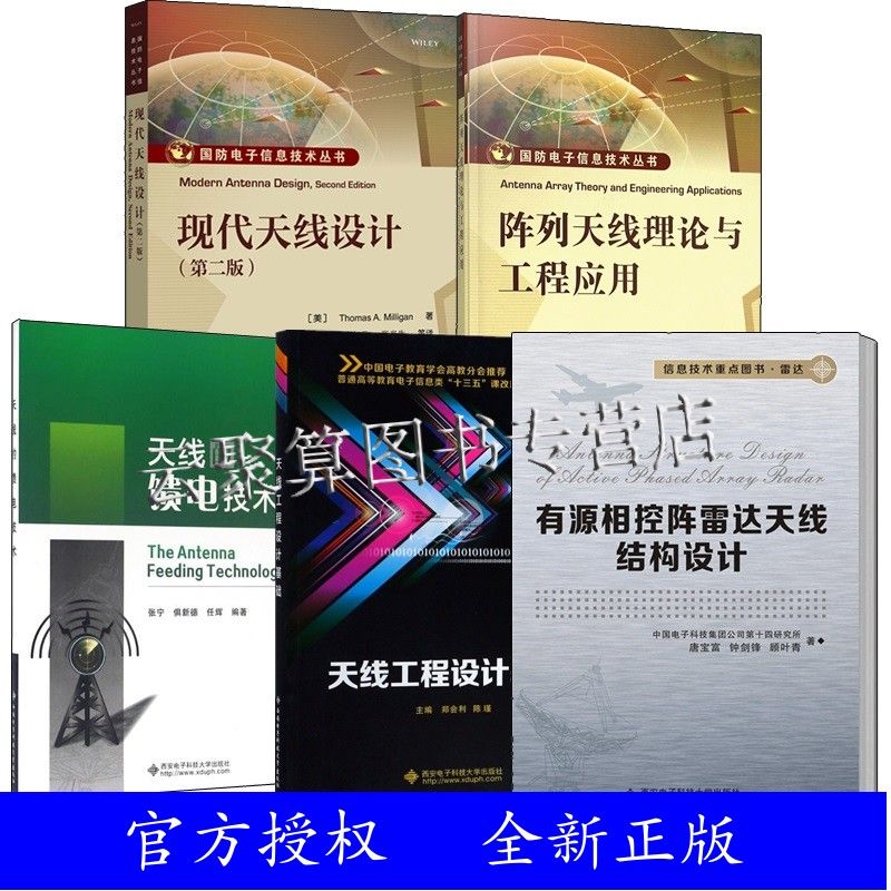 现代天线设计书籍5册有源相控阵雷达天线结构设计+阵列天线理论与工程应用+天线工程设计基础天线的馈电技