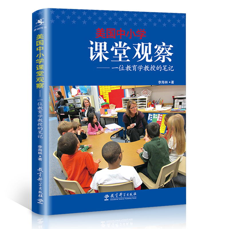 美国中小学课堂观察 一位教育学教授的笔记 李海林