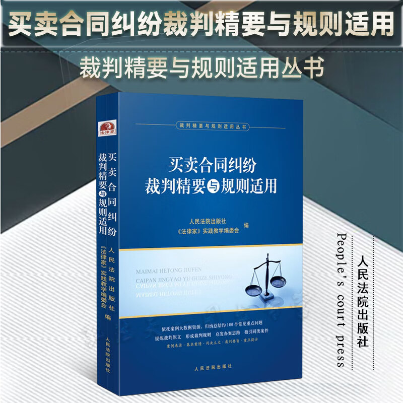 2023新书 买卖合同纠纷裁判精要与规则适用 人民法院出版社 类案裁判参考书 买卖合同订立效力变更接触 审理程序 9787510938177