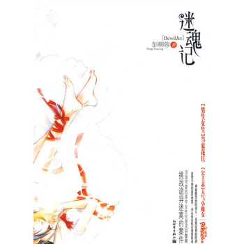 迷魂记 彭柳蓉 著【书】