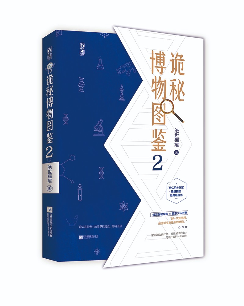诡秘博物图鉴2