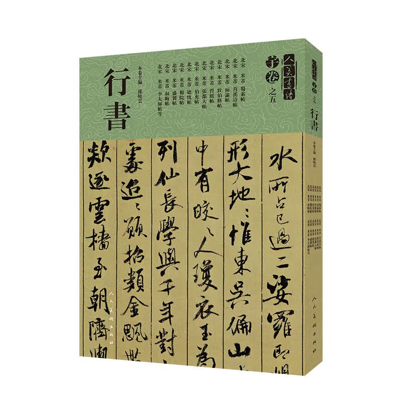 人美书谱-宇卷之五-行书