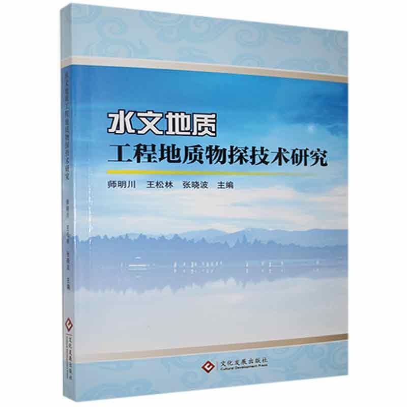 水文地质工程地质物探技术研究师明川文化发展出版社9787514230000 科学与自然书籍