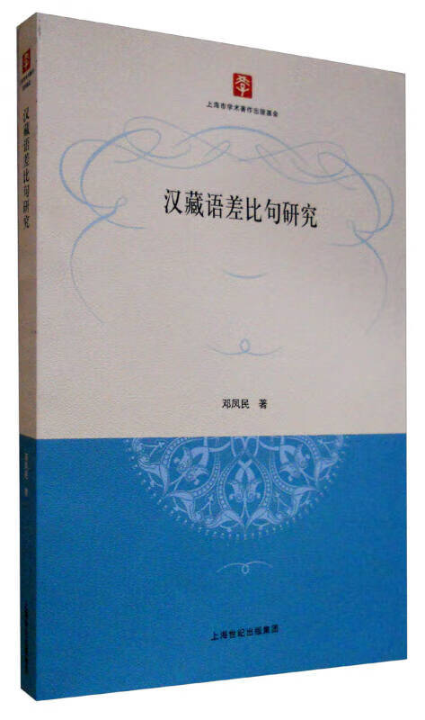 汉藏语差比句研究【现货】