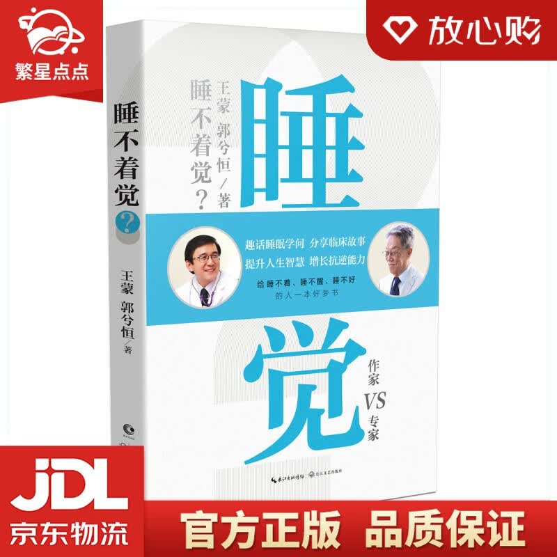 睡不着觉？王蒙 郭兮恒 著 长江文艺出版社