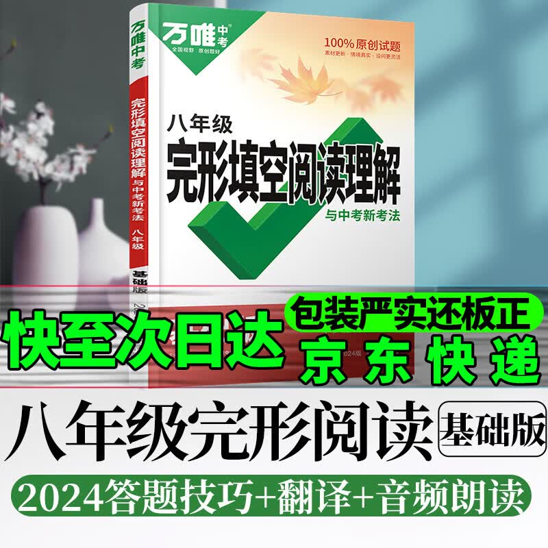八年级万唯2024语文现代文课外文言文阅读英语完形阅读初二上下册万维中考 2024英语完形阅读基础版