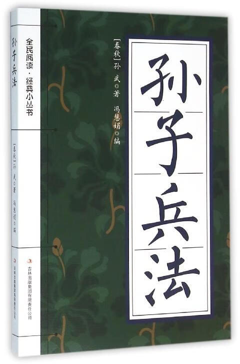 孙子兵法【好书，下单速发】