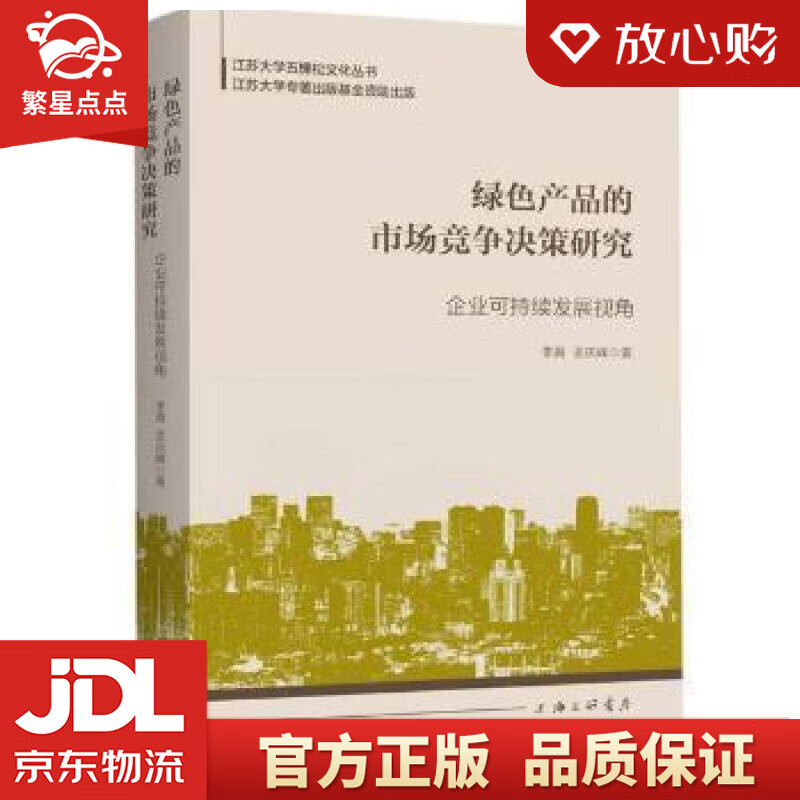 绿色产品的市场竞争决策研究：企业可持续发展视角 李真,孟庆峰 上海三联书