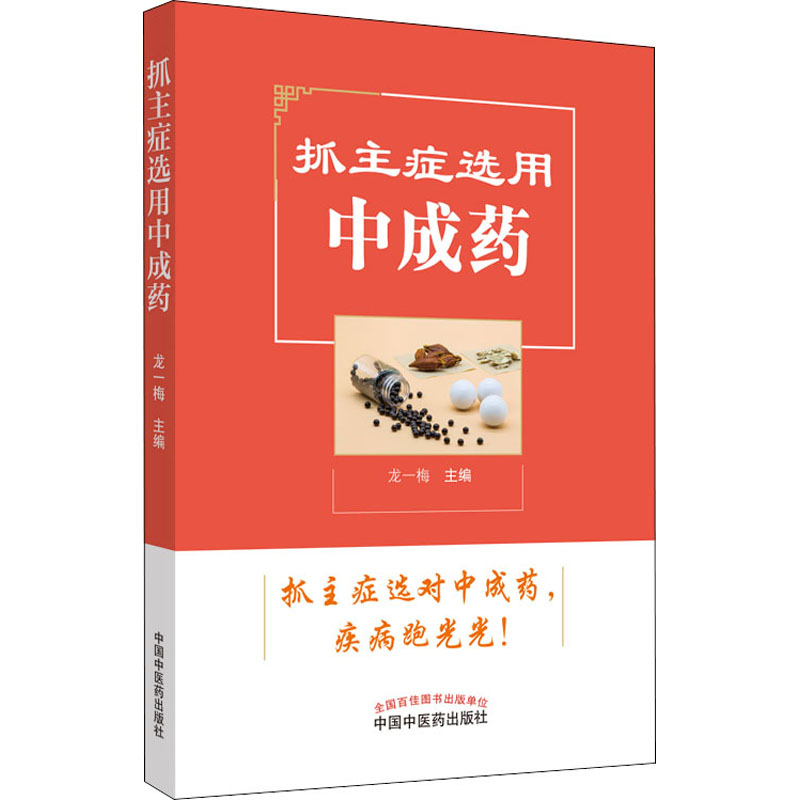 抓主症选用中成药