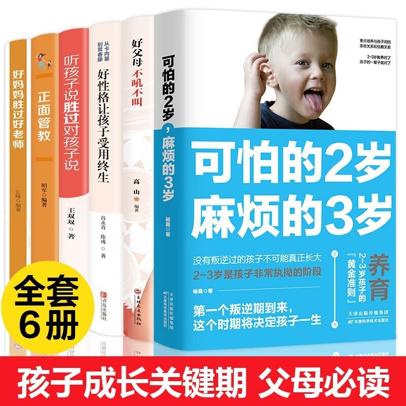 6册 可怕的两岁2岁麻烦的3岁正面管教包邮好妈妈胜过好老师不吼不叫教育孩子的书籍育儿书籍父母阅读男女孩性格培养儿童心理学