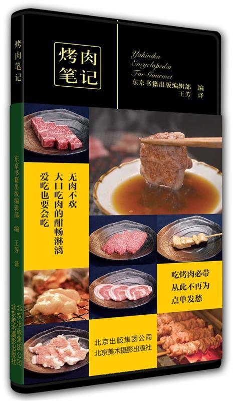 烤肉笔记 东京书籍出版编辑部 北京美术摄影出版社