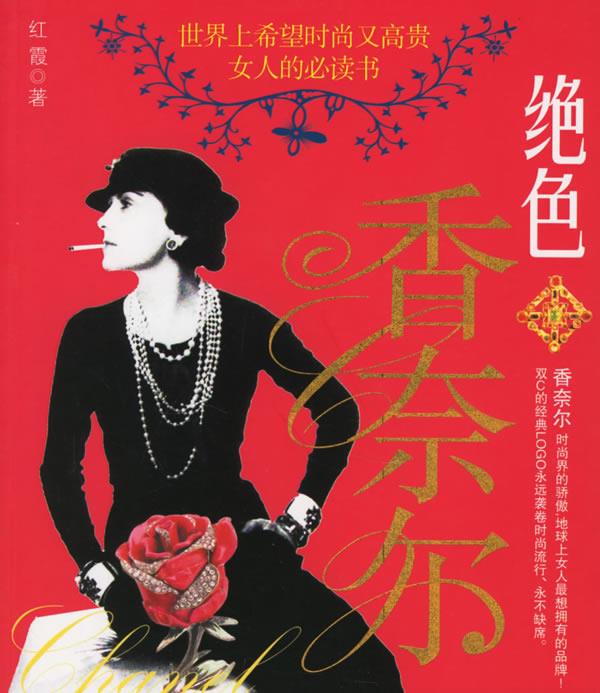 绝色香奈尔