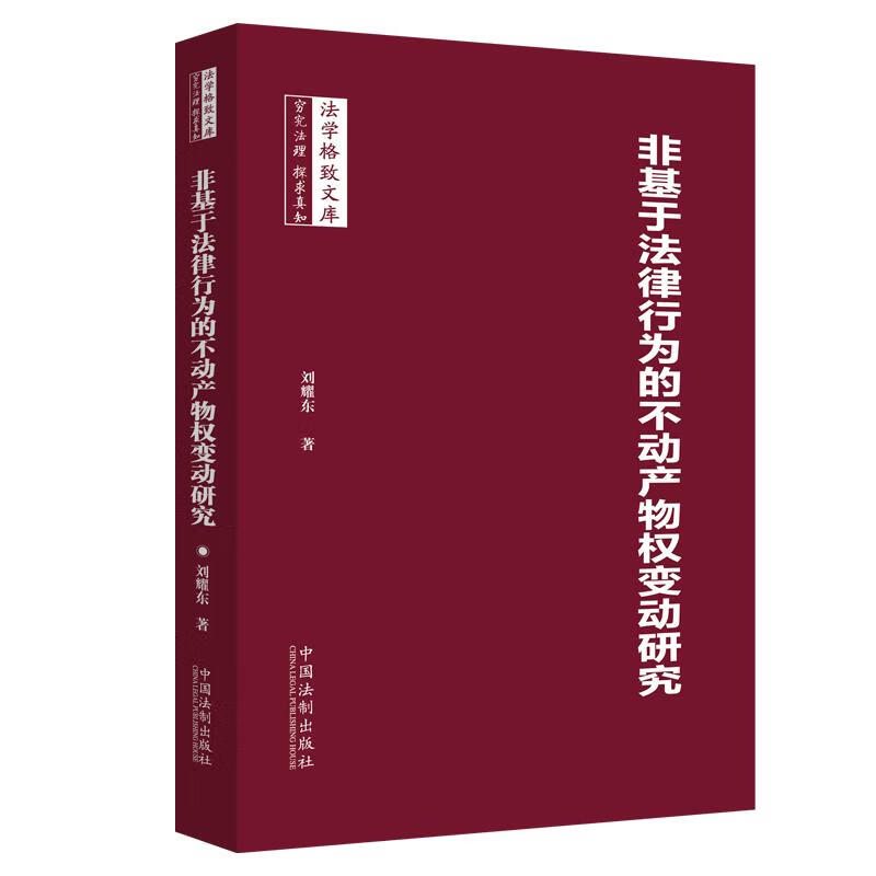 非基于法律行为的不动产物权变动研究