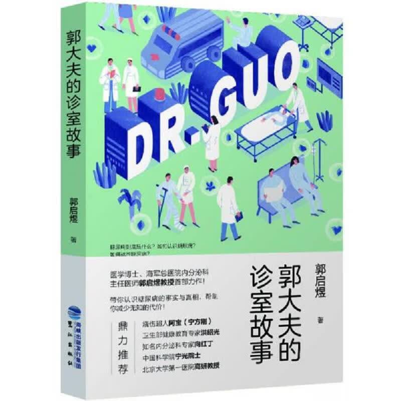 鹭江出版社郭启煜郭大夫的诊室故事9787545913446