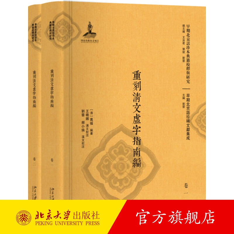 重刻清文虚字指南编（全二册） 北京大学旗舰店