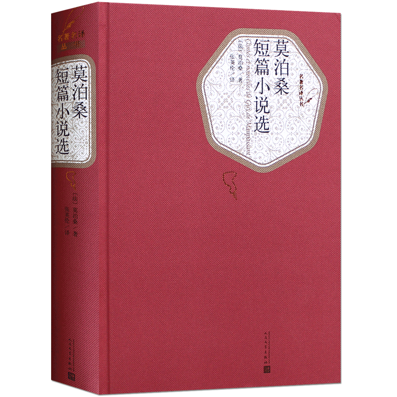 莫泊桑短篇小说集人民文学出版社 小说精选 名著名译精装丛书系列经典小说外国名著书世界文学名著精装书