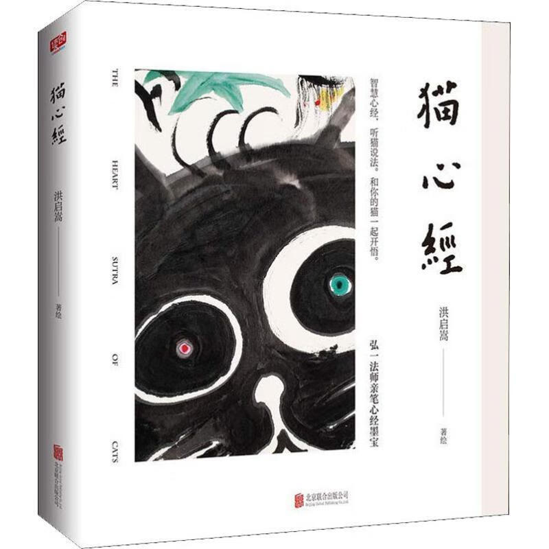 猫心经洪启嵩绘联合出版公司9787559617552 哲学书籍