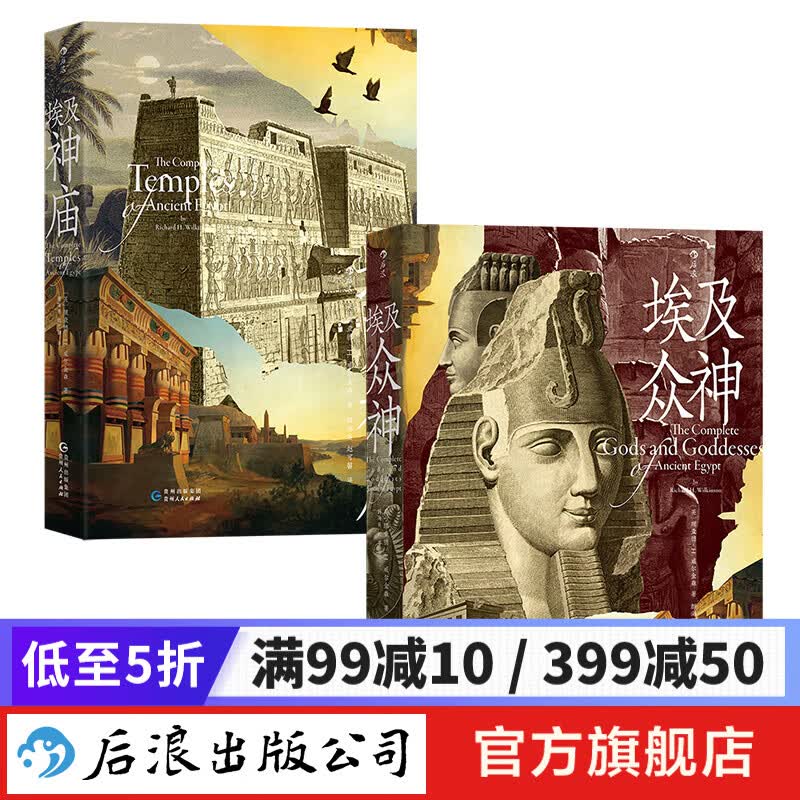 埃及神庙+埃及众神 古埃及宗教文化神话艺术历史人文建筑艺术图书 后浪