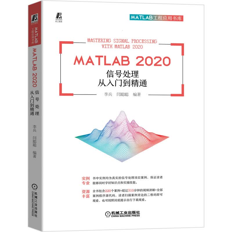 MATLAB2020信号处理从入门到精通李冰9787111679653