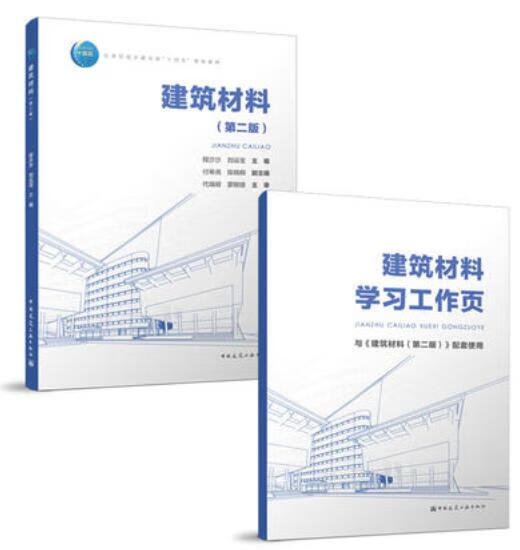 建筑材料（第二版） 作者：程沙沙 刘运宝 版次：2 出版时间：2022-08