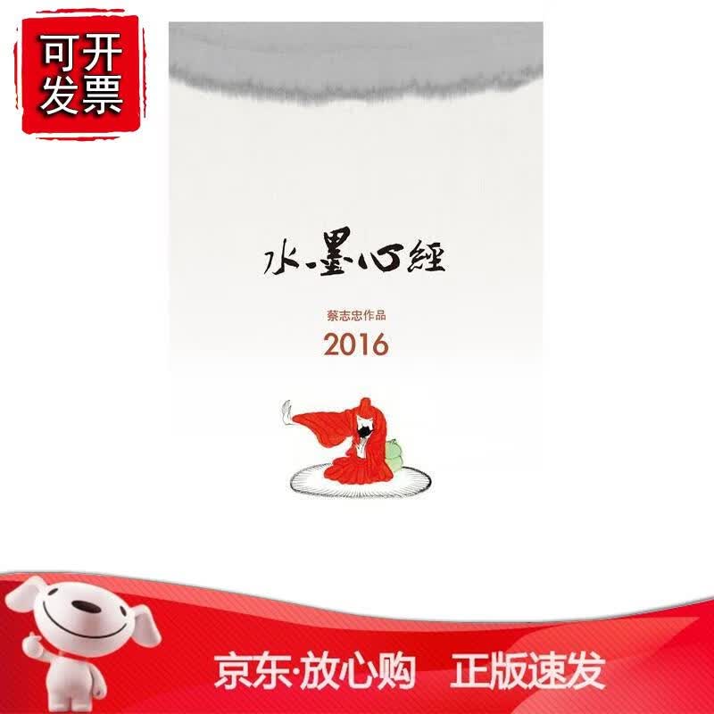 水墨心经 挂历(2016年)