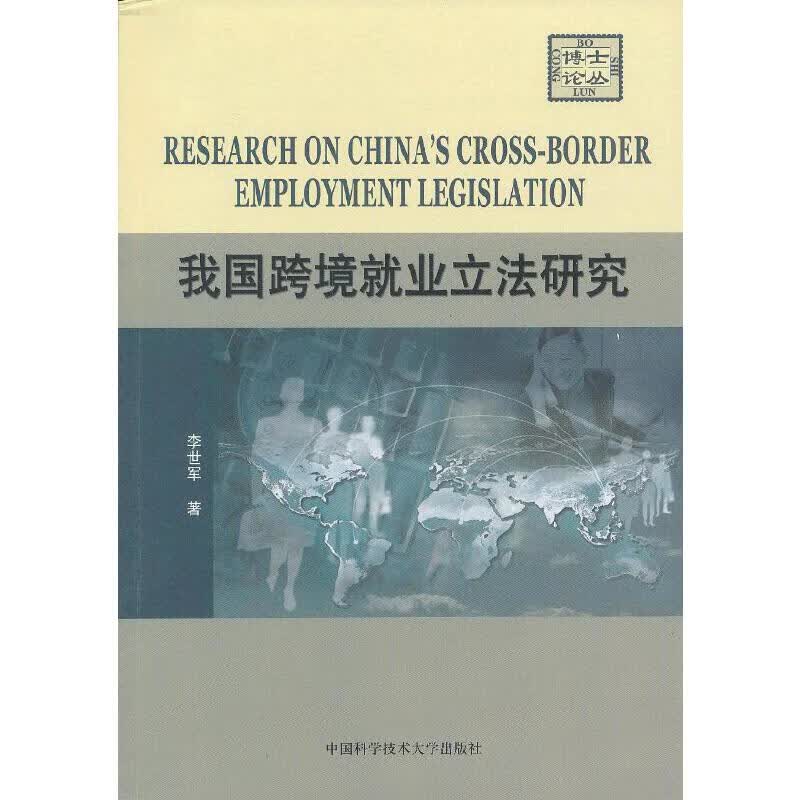 我国跨境就业立法研究