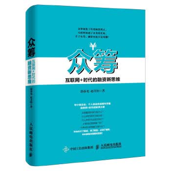 众筹-互联网+时代的融资新思维