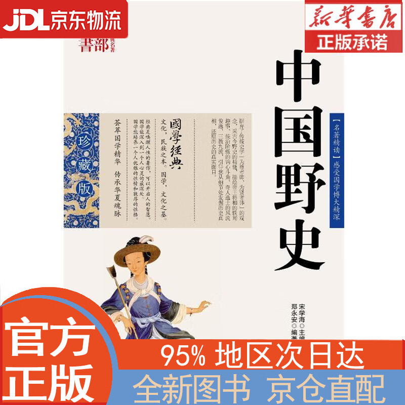 【全新畅销书籍】中国古典名著百部藏书：中国野史 郑永安 云南人民出版社
