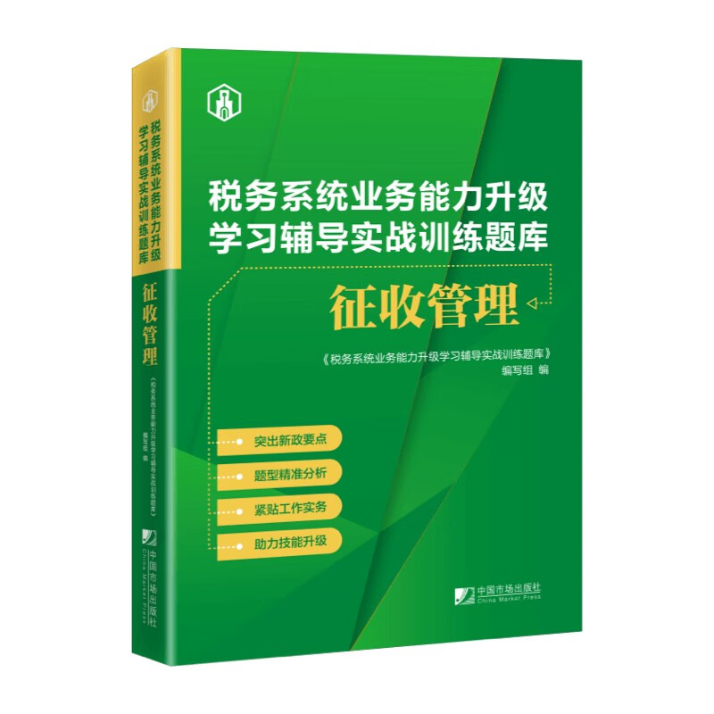 税务系统业务能力升级学习辅导实战训练题库：征收管理