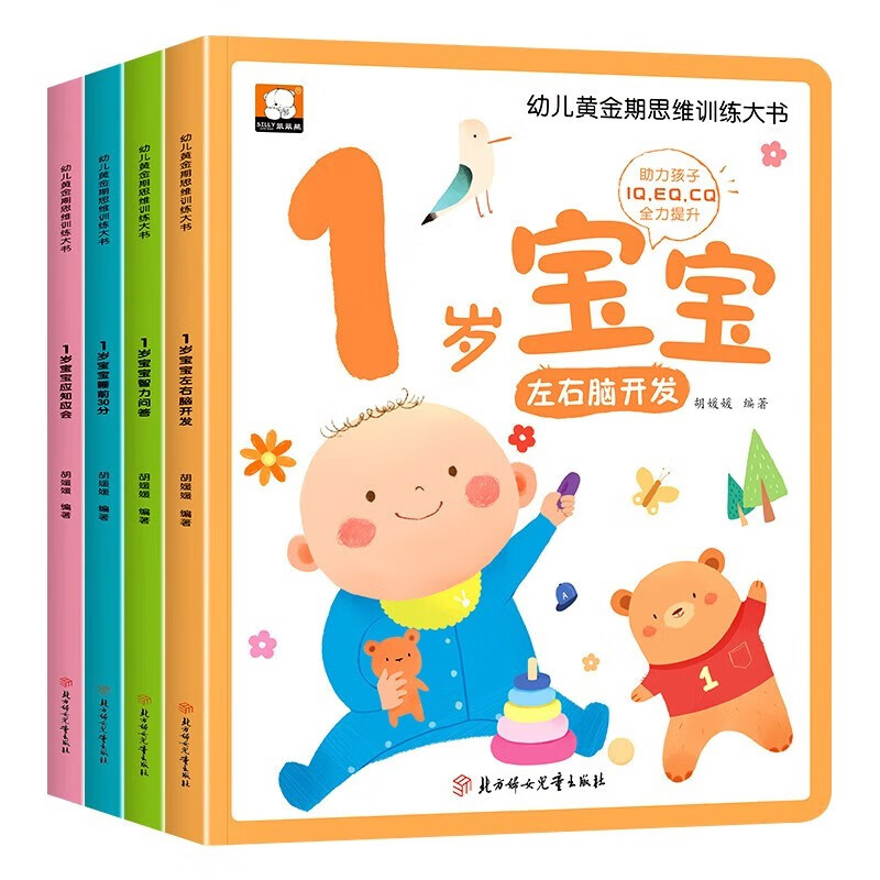 幼儿黄金期思维训练大书（全套4册）1岁宝宝左右脑开发智力问答应知应会睡前30分益智启蒙书