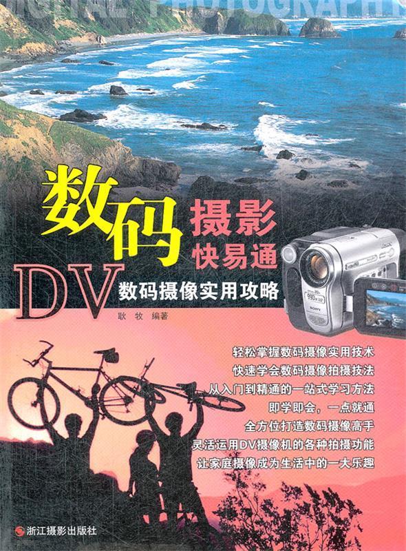 数码摄影快易通:DV-数码摄像实用攻略